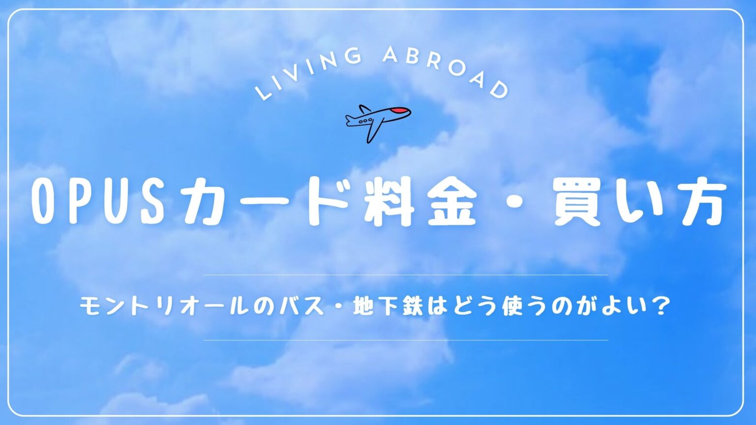モントリオール初心者必見！STMやOPUSカードの料金や買い方！バス・地下鉄を徹底解説！ | ファミキャリ！